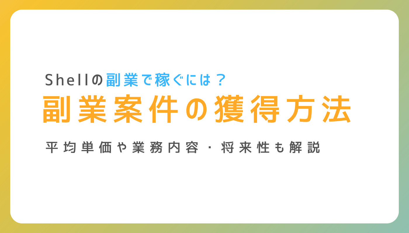 Shellの副業は稼げる？週1〜2日・土日稼働の案件を獲得する方法 | フリマガ